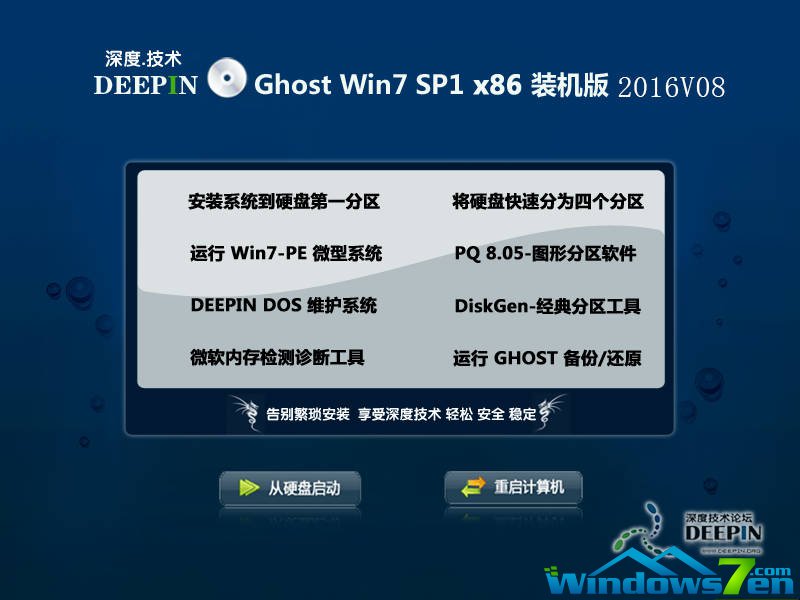深度windows7 32位推荐下载_pe系统_极速PEu盘装系统官网